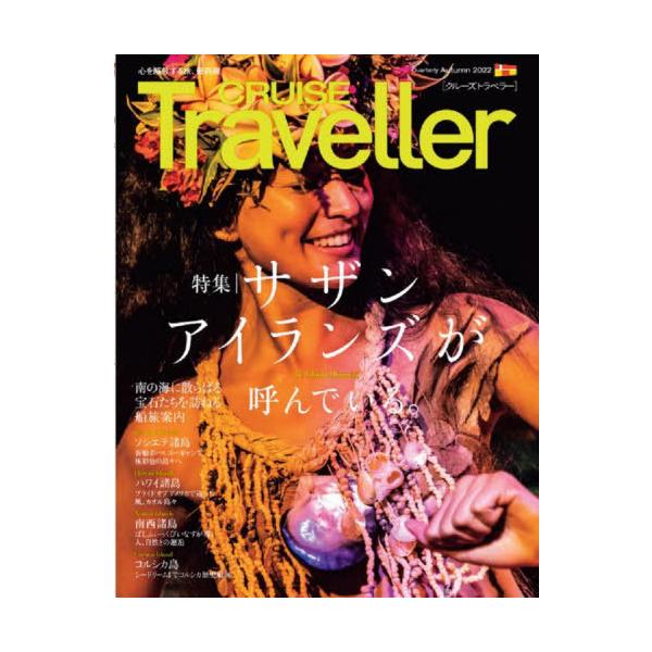 【発売日：2022年09月28日】クルーズトラベラーカンパニー/CRUISE Traveller 2022Autumn、メディア：BOOK、発売日：2022/09、重量：340g、商品コード：NEOBK-2784309、JANコード/ISB...