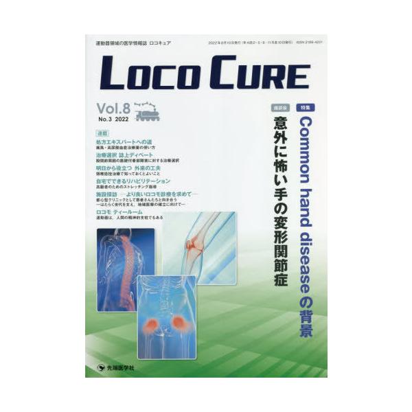 【発売日：2022年08月28日】「LOCOCURE」編集委員会/編集/LOCO CURE  8- 3、メディア：BOOK、発売日：2022/08、重量：500g、商品コード：NEOBK-2784311、JANコード/ISBNコード：978...