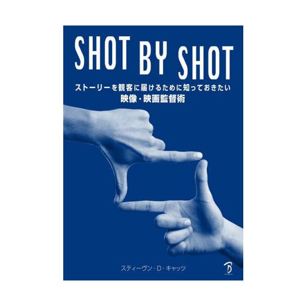【発売日：2022年09月28日】スティーヴン・D・キャッツ/著 Bスプラウト/訳/SHOT BY SHOT ストーリーを観客に届けるために知っておきたい映像・映画監督術 / 原タイトル:FILM DIRECTING SHOT BY SHO...