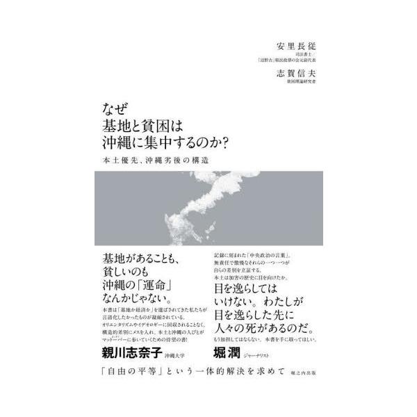 【発売日：2022年08月28日】安里長従/著 志賀信夫/著/なぜ基地と貧困は沖縄に集中するのか?、メディア：BOOK、発売日：2022/08、重量：500g、商品コード：NEOBK-2784335、JANコード/ISBNコード：97849...