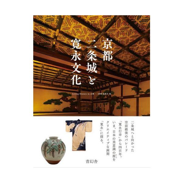【発売日：2022年09月28日】LivingHistoryin京都・二条城協議会/編/京都 二条城と寛永文化、メディア：BOOK、発売日：2022/09、重量：327g、商品コード：NEOBK-2784336、JANコード/ISBNコード...