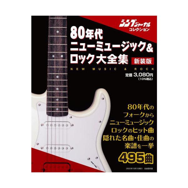【発売日：2022年09月28日】自由国民社/新装版　80年代ニューミュージック&amp;ロック大全集 (自由国民版)、メディア：BOOK、発売日：2022/09、重量：340g、商品コード：NEOBK-2784460、JANコード/ISB...