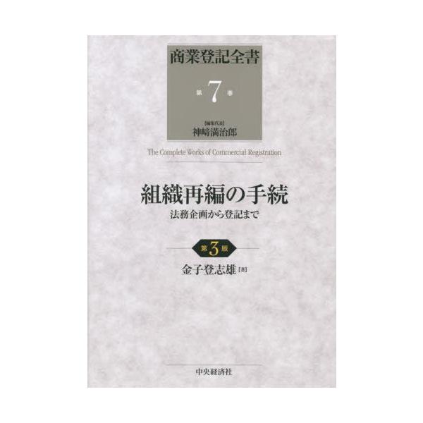 【発売日：2022年09月29日】神崎満治郎/編集代表/商業登記全書 第7巻、メディア：BOOK、発売日：2022/09、重量：500g、商品コード：NEOBK-2784646、JANコード/ISBNコード：9784502432613