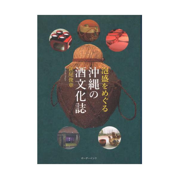 【発売日：2022年09月28日】萩尾俊章/著/泡盛をめぐる沖縄の酒文化誌、メディア：BOOK、発売日：2022/09、重量：398g、商品コード：NEOBK-2784666、JANコード/ISBNコード：9784899824305