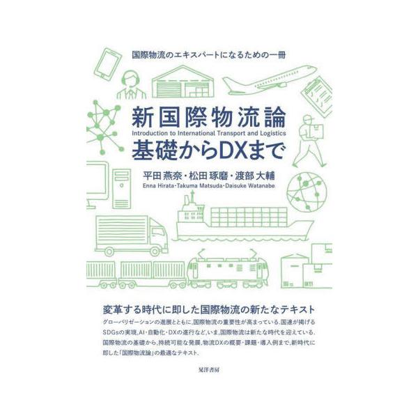 【発売日：2022年09月28日】平田燕奈/著 松田琢磨/著 渡部大輔/著/新国際物流論 基礎からDXまで、メディア：BOOK、発売日：2022/09、重量：340g、商品コード：NEOBK-2784791、JANコード/ISBNコード：9...