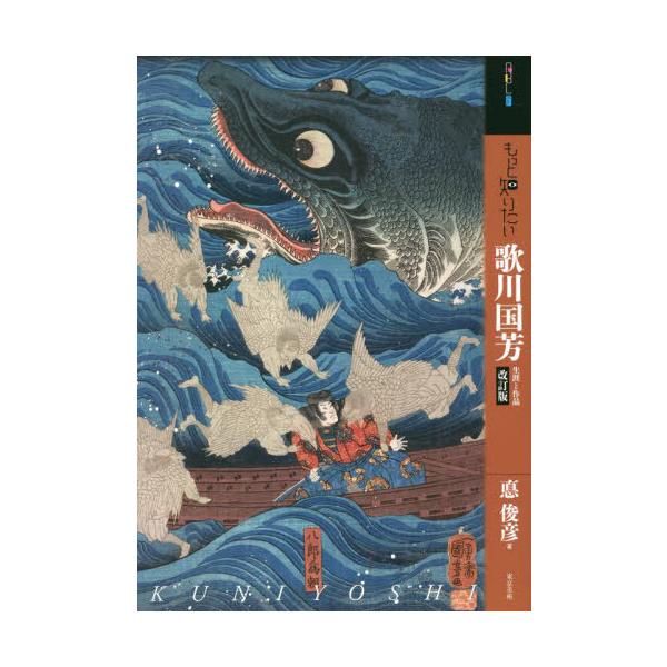 【発売日：2022年09月28日】悳俊彦/著/もっと知りたい歌川国芳 改訂版 (アート・ビギナーズ・コレクション)、メディア：BOOK、発売日：2022/09、重量：437g、商品コード：NEOBK-2784795、JANコード/ISBNコ...