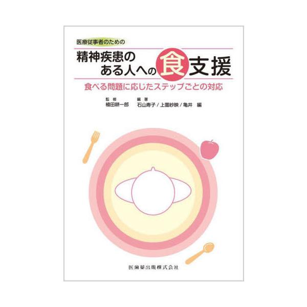 【発売日：2022年09月22日】植田耕一郎/監修 石山寿子/編著 上薗紗映/編著 亀井編/編著/医療従事者のための 精神疾患のある人への食支援 食べる問題に応じたステップごとの対応、メディア：BOOK、発売日：2022/09、重量：470...