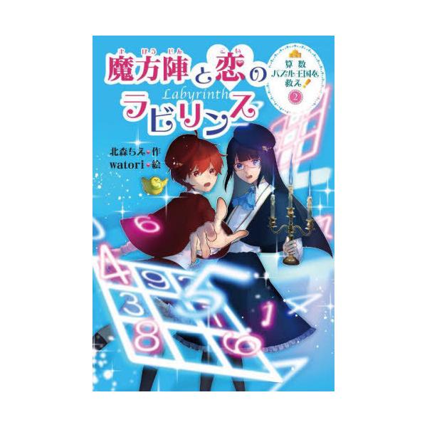 【発売日：2022年09月28日】北森ちえ/作 watori/絵/算数パズル王国を救え! 2、メディア：BOOK、発売日：2022/09、重量：340g、商品コード：NEOBK-2784807、JANコード/ISBNコード：97843370...