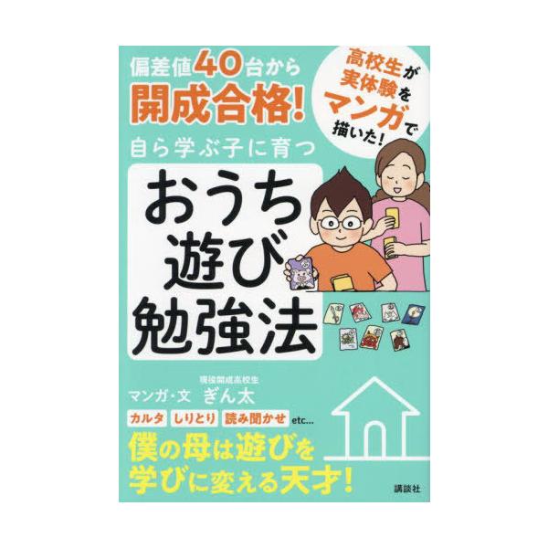 【発売日：2022年09月24日】ぎん太/マンガ・文/偏差値40台から開成合格!自ら学ぶ子に育つおうち遊び勉強法 マンガ、メディア：BOOK、発売日：2022/09、重量：340g、商品コード：NEOBK-2784884、JANコード/IS...