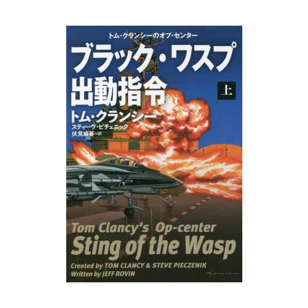 【発売日：2022年09月28日】トム・クランシー/著 スティーヴ・ピチェニック/著 伏見威蕃/訳/ブラック・ワスプ出動指令 上 / 原タイトル:TOM CLANCY’S OP-CENTER:STING OF THE WASP.Vol.1 ...