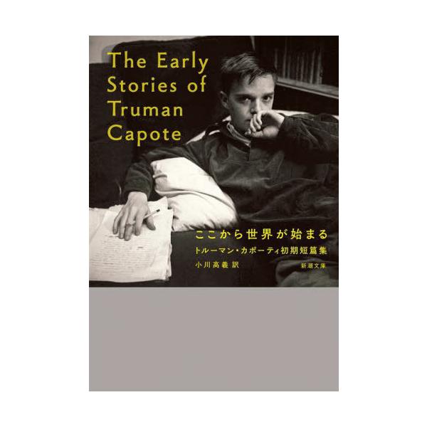 【発売日：2022年09月28日】トルーマン・カポーティ/〔著〕 小川高義/訳/ここから世界が始まる トルーマン・カポーティ初期短篇集 / 原タイトル:THE EARLY STORIES OF TRUMAN CAPOTE (新潮文庫)、メデ...