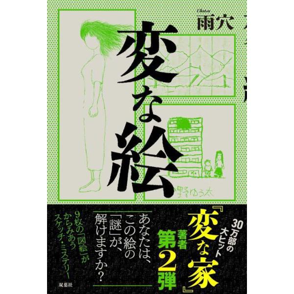 【発売日：2022年10月20日】雨穴/著/変な絵、メディア：BOOK、発売日：2022/10、重量：300g、商品コード：NEOBK-2785035、JANコード/ISBNコード：9784575245677
