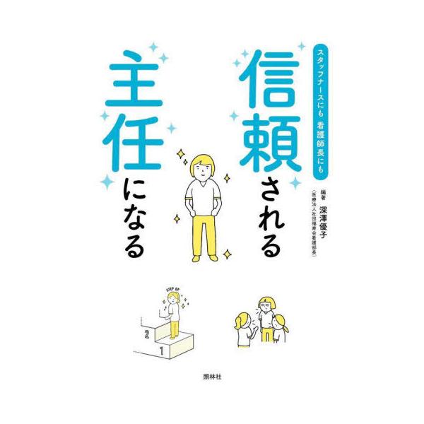 【発売日：2022年09月29日】深澤優子/編著/スタッフナースにも看護師長にも信頼される主任になる、メディア：BOOK、発売日：2022/09、重量：357g、商品コード：NEOBK-2785228、JANコード/ISBNコード：9784...
