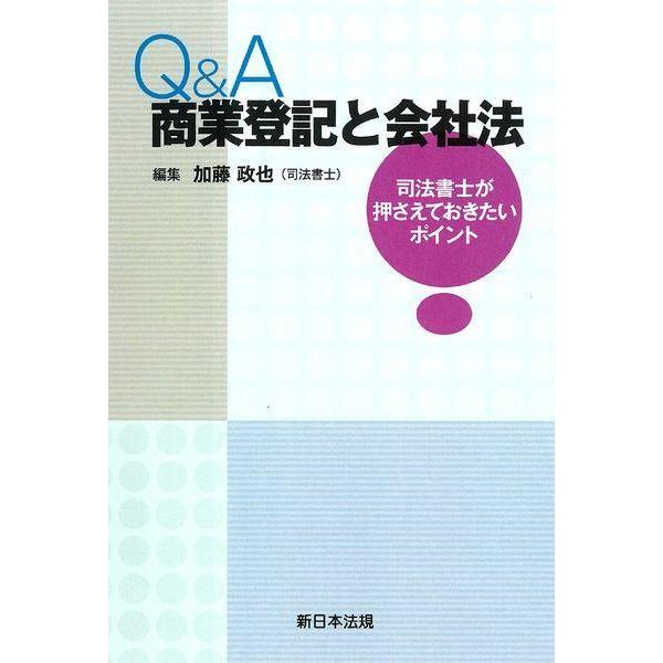 【発売日：2022年09月28日】加藤政也/編集/Q&amp;A 商業登記と会社法、メディア：BOOK、発売日：2022/09、重量：500g、商品コード：NEOBK-2785374、JANコード/ISBNコード：9784788290471