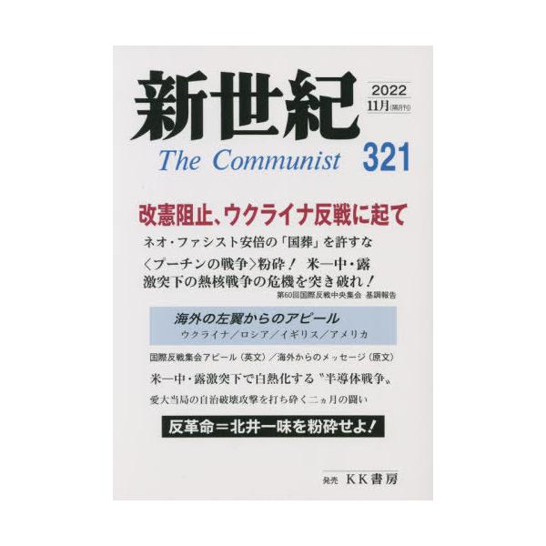 【発売日：2022年10月05日】解放社/新世紀 The Communist 321(2022-11月)、メディア：BOOK、発売日：2022/10、重量：500g、商品コード：NEOBK-2785396、JANコード/ISBNコード：97...