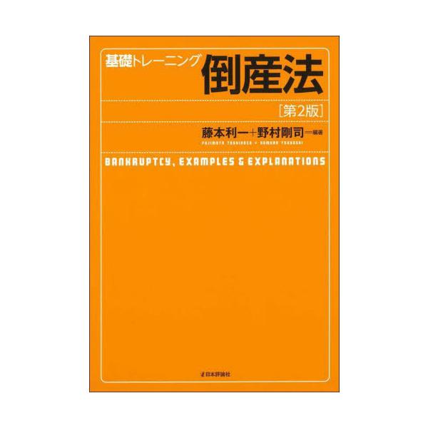 【発売日：2022年09月28日】藤本利一/編著 野村剛司/編著/基礎トレーニング倒産法 第2版、メディア：BOOK、発売日：2022/09、重量：355g、商品コード：NEOBK-2785410、JANコード/ISBNコード：978453...