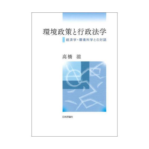 【発売日：2022年09月28日】高橋滋/著/環境政策と行政法学、メディア：BOOK、発売日：2022/09、重量：500g、商品コード：NEOBK-2785411、JANコード/ISBNコード：9784535526525