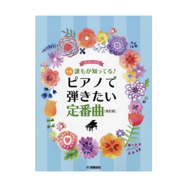 【発売日：2022年09月28日】ヤマハミュージックエンタテインメントホールディングスミュージックメディア部/楽譜 ピアノで弾きたい定番曲 改訂版 (ピアノソロ中級)、メディア：BOOK、発売日：2022/09、重量：502g、商品コード：...
