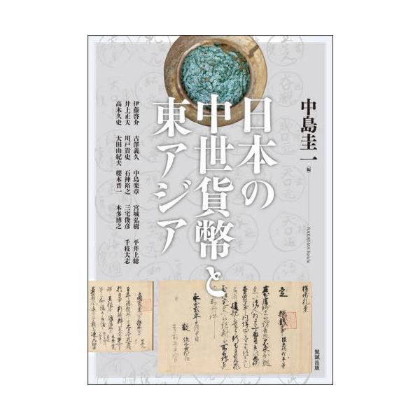 【発売日：2022年09月28日】中島圭一/編/日本の中世貨幣と東アジア (アジア遊学)、メディア：BOOK、発売日：2022/09、重量：450g、商品コード：NEOBK-2785481、JANコード/ISBNコード：9784585325192