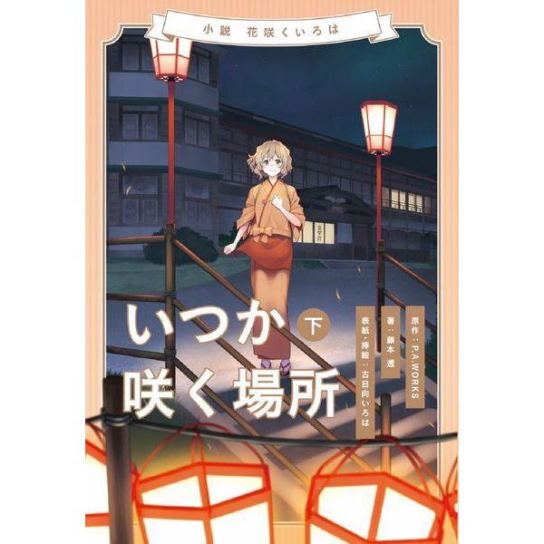 【発売日：2022年09月30日】P.A.WORKS/原作 藤本透/著/小説花咲くいろは いつか咲く場所 下巻 (parubooks)、メディア：BOOK、発売日：2022/09、重量：332g、商品コード：NEOBK-2785528、JA...