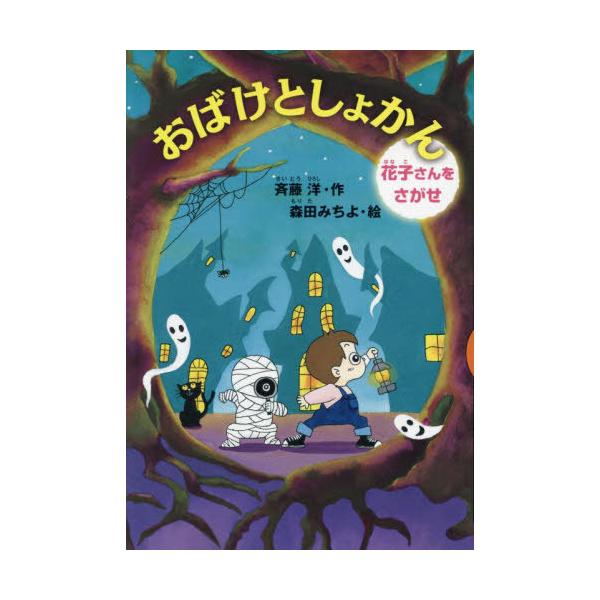 【発売日：2022年09月28日】斉藤洋/作 森田みちよ/絵/おばけとしょかん 花子さんをさがせ (どうわがいっぱい)、メディア：BOOK、発売日：2022/09、重量：340g、商品コード：NEOBK-2785686、JANコード/ISB...
