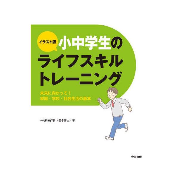 【発売日：2022年09月28日】平岩幹男/著/イラスト版 小中学生のライフスキルトレー、メディア：BOOK、発売日：2022/09、重量：380g、商品コード：NEOBK-2785695、JANコード/ISBNコード：9784772615006