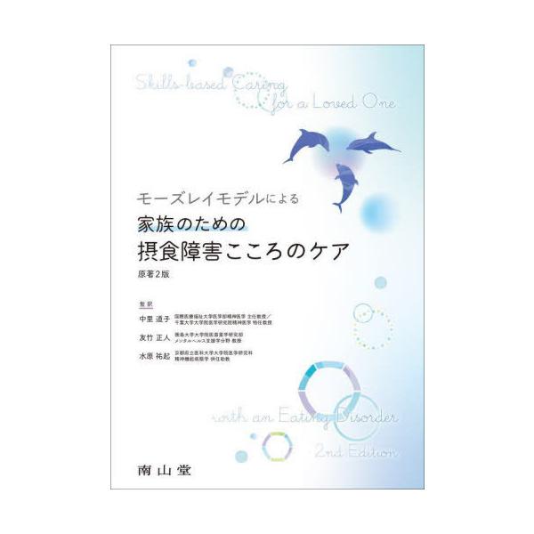 【発売日：2022年09月29日】中里道子/監訳 友竹正人/監訳 水原祐起/監訳/モーズレイモデルによる家族のための摂食障害こころのケア / 原タイトル:Skills‐based Caring for a Loved One with an...