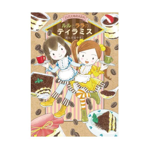 【発売日：2022年09月28日】あんびるやすこ/作・絵/ルルとララのティラミス、メディア：BOOK、発売日：2022/09、重量：340g、商品コード：NEOBK-2785750、JANコード/ISBNコード：9784265074303