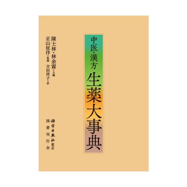 【発売日：2022年09月28日】陳士林/主編 林余霖/主編 正山征洋/監修 吉田祥子/訳/中医・漢方 生薬大事典、メディア：BOOK、発売日：2022/09、重量：500g、商品コード：NEOBK-2785775、JANコード/ISBNコ...