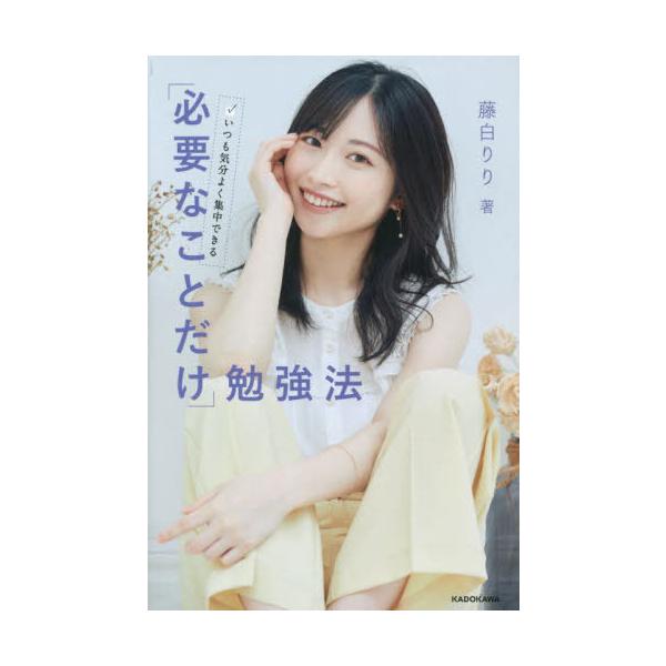 【発売日：2022年09月28日】藤白りり/著/「必要なことだけ」勉強法 (いつも気分よく集中できる)、メディア：BOOK、発売日：2022/09、重量：340g、商品コード：NEOBK-2785801、JANコード/ISBNコード：978...