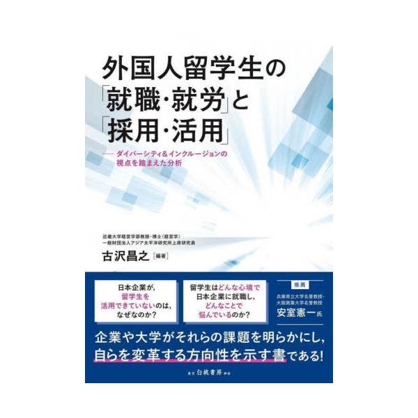 【発売日：2022年09月28日】古沢昌之/編著/外国人留学生の「就職・就労」と「採用・活、メディア：BOOK、発売日：2022/09、重量：500g、商品コード：NEOBK-2785877、JANコード/ISBNコード：978456126...