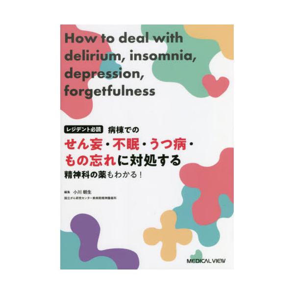【発売日：2022年10月04日】小川朝生/編集/病棟でのせん妄・不眠・うつ病・もの忘れに対処する レジデント必読 精神科の薬もわかる!、メディア：BOOK、発売日：2022/10、重量：446g、商品コード：NEOBK-2785878、J...