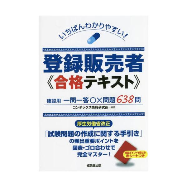 【発売日：2022年10月04日】コンデックス情報研究所/編著/いちばんわかりやすい!登録販売者合格テキスト、メディア：BOOK、発売日：2022/10、重量：600g、商品コード：NEOBK-2785890、JANコード/ISBNコード：...