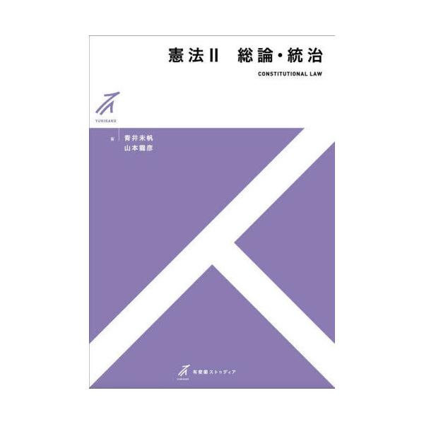 【発売日：2022年10月02日】青井未帆/著 山本龍彦/著/憲法 2 (有斐閣ストゥディア)、メディア：BOOK、発売日：2022/10、重量：346g、商品コード：NEOBK-2785915、JANコード/ISBNコード：9784641...