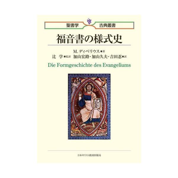 【発売日：2022年09月28日】M.ディベリウス/著 辻学/監訳 加山宏路/訳 加山久夫/訳 吉田忍/訳/福音書の様式史 (聖書学古典叢書)、メディア：BOOK、発売日：2022/09、重量：470g、商品コード：NEOBK-278591...