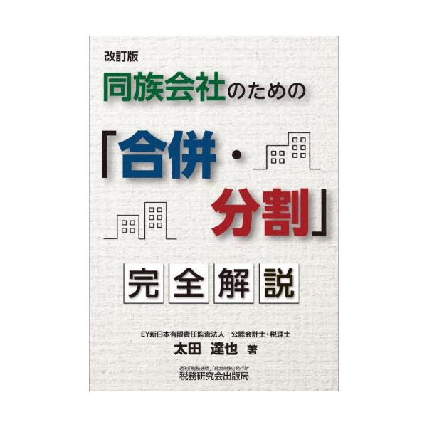 【発売日：2022年10月02日】太田達也/著/同族会社のための「合併・分割」完全解説、メディア：BOOK、発売日：2022/10、重量：447g、商品コード：NEOBK-2785932、JANコード/ISBNコード：9784793127021