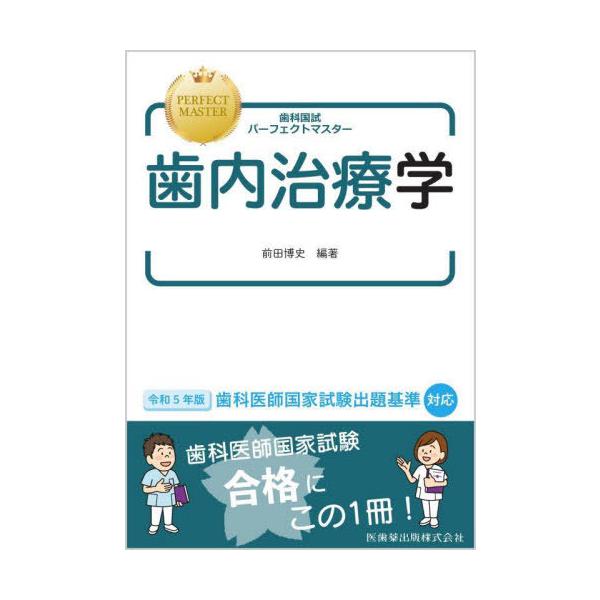 【発売日：2022年09月28日】前田博史/編著/歯内治療学 (歯科国試パーフェクトマスター)、メディア：BOOK、発売日：2022/09、重量：600g、商品コード：NEOBK-2785962、JANコード/ISBNコード：9784263...