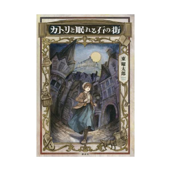 【発売日：2022年09月28日】東曜太郎/著 まくらくらま/装画/カトリと眠れる石の街、メディア：BOOK、発売日：2022/09、重量：340g、商品コード：NEOBK-2786024、JANコード/ISBNコード：9784065284360