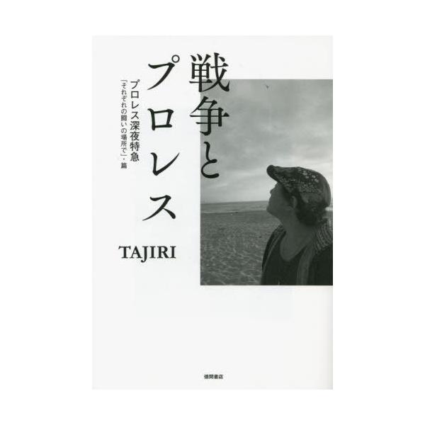 【発売日：2022年09月28日】TAJIRI/著/戦争とプロレス　プロレス深夜特急「それぞれの闘いの場所で」・篇、メディア：BOOK、発売日：2022/09、重量：410g、商品コード：NEOBK-2786030、JANコード/ISBNコ...