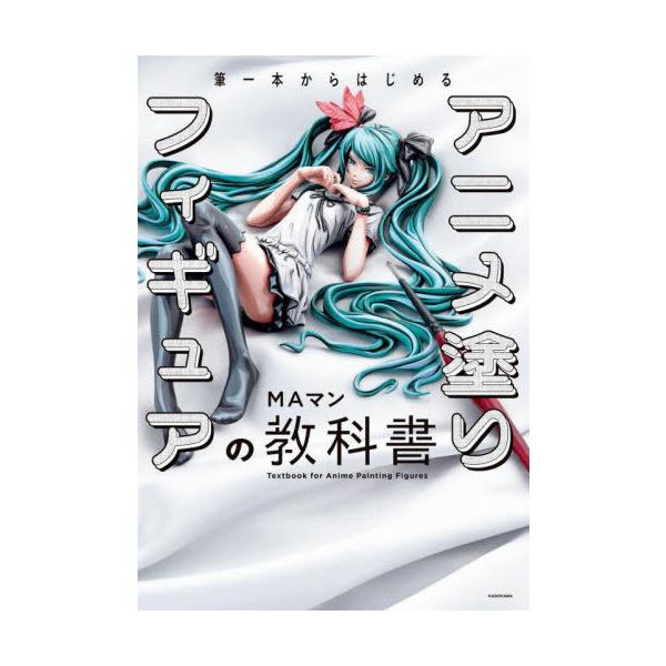 【発売日：2022年11月09日】MAマン/著/筆一本からはじめるアニメ塗りフィギュアの教科書、メディア：BOOK、発売日：2022/11、重量：312g、商品コード：NEOBK-2786033、JANコード/ISBNコード：9784046...