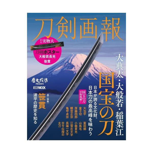 【発売日：2022年10月06日】ホビージャパン/刀剣画報 大典太・大般若・稲葉江 国宝の刀 (ホビージャパンMOOK)、メディア：BOOK、発売日：2022/10、重量：540g、商品コード：NEOBK-2786099、JANコード/IS...