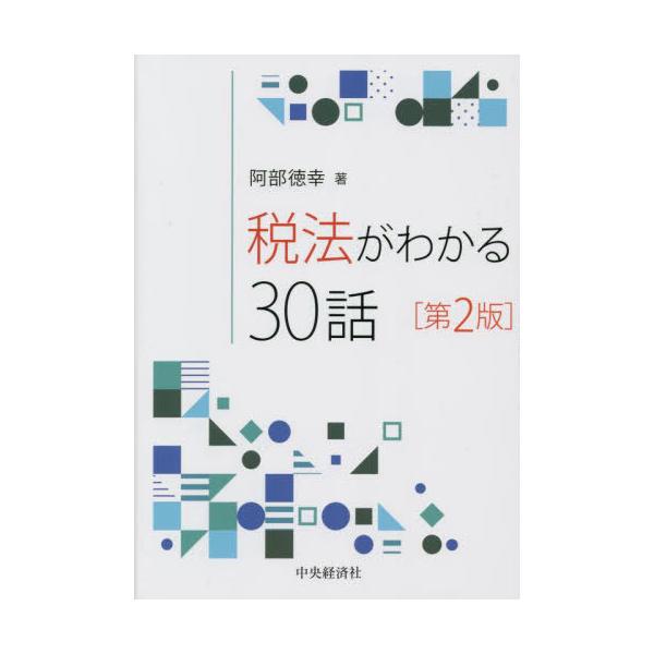 【発売日：2022年09月29日】阿部徳幸/著/税法がわかる30話、メディア：BOOK、発売日：2022/09、重量：365g、商品コード：NEOBK-2786239、JANコード/ISBNコード：9784502442810