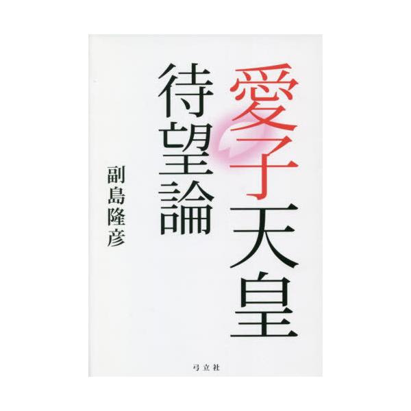 【発売日：2022年10月02日】副島隆彦/著/愛子天皇待望論、メディア：BOOK、発売日：2022/10、重量：340g、商品コード：NEOBK-2786274、JANコード/ISBNコード：9784896679885