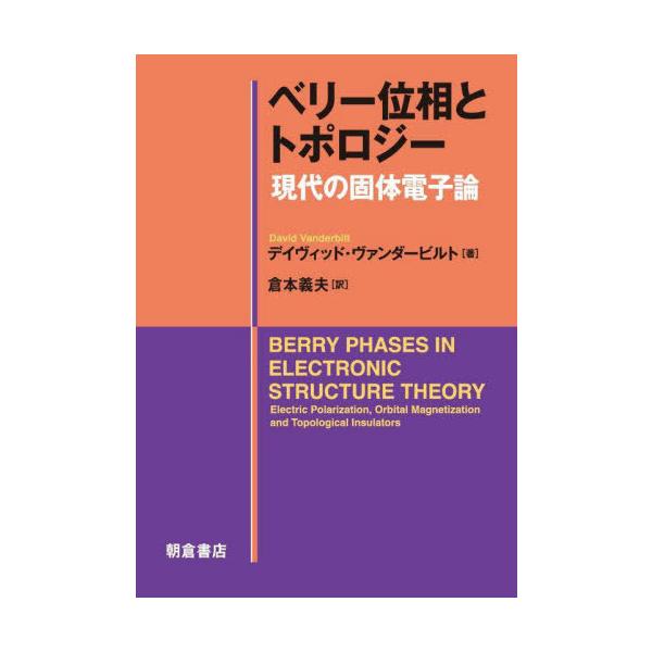 【発売日：2022年10月04日】デイヴィッド・ヴァンダービルト/著 倉本義夫/訳/ベリー位相とトポロジー 現代の固体電子論 / 原タイトル:Berry Phases in Electronic Structure Theory、メディア：...