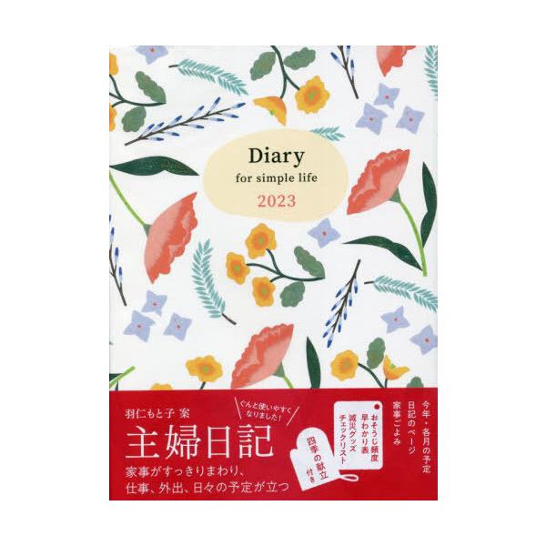 【発売日：2022年10月14日】婦人之友社/Diary for simple lif (2023年版)、メディア：BOOK、発売日：2022/10、重量：340g、商品コード：NEOBK-2786306、JANコード/ISBNコード：97...