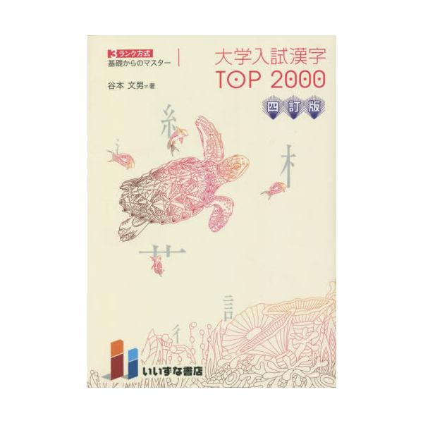 【発売日：2022年01月28日】谷本文男/著/大学入試 漢字 TOP2000 4訂版 (3ランク方式)、メディア：BOOK、発売日：2022/01、重量：255g、商品コード：NEOBK-2786321、JANコード/ISBNコード：97...