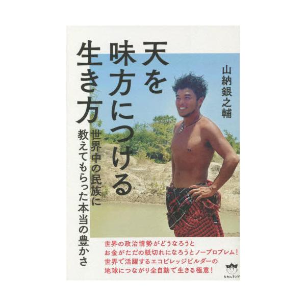 【発売日：2022年10月06日】山納銀之輔/著/天を味方につける生き方 世界中の民族に教えてもらった本当の豊かさ、メディア：BOOK、発売日：2022/10、重量：340g、商品コード：NEOBK-2786342、JANコード/ISBNコ...