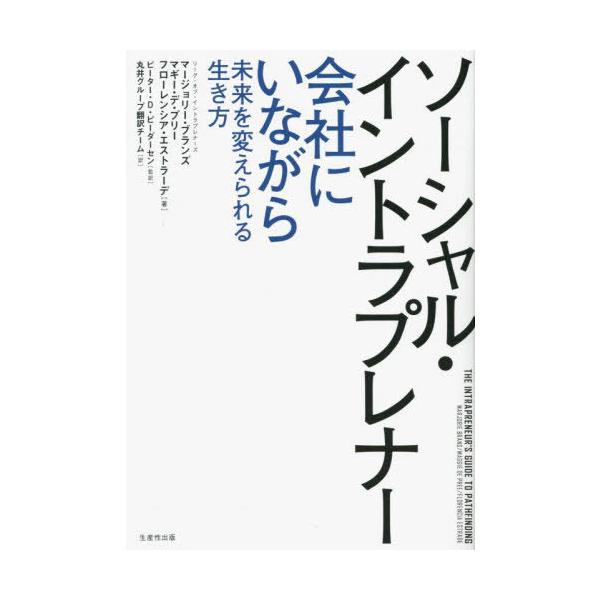【発売日：2022年09月28日】マージョリー・ブランズ/著 マギー・デ・プリー/著 フローレンシア・エストラーデ/著 ピーター・D・ピーダーセン/監訳 丸井グループ翻訳チーム/訳/ソーシャル・イントラプレナー、メディア：BOOK、発売日：...