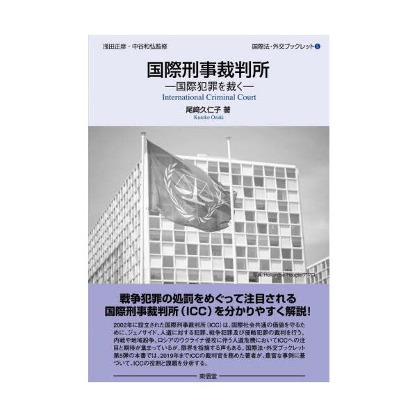 【発売日：2022年09月28日】尾崎久仁子/著/国際刑事裁判所 (国際法・外交ブックレット)、メディア：BOOK、発売日：2022/09、重量：500g、商品コード：NEOBK-2786360、JANコード/ISBNコード：9784798...