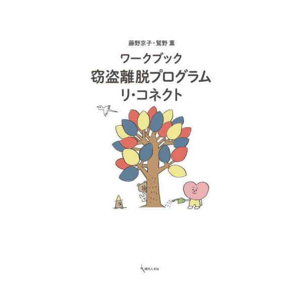 【発売日：2022年09月28日】藤野京子/著 鷲野薫/著/ワークブック窃盗離脱プログラム リ・コネ、メディア：BOOK、発売日：2022/09、重量：631g、商品コード：NEOBK-2786382、JANコード/ISBNコード：9784...